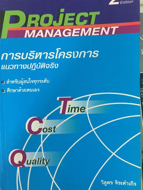 การบริหารโครงการ แนวทางปฎิบัติจริง Project Management สำหรับผู้สนใจทุกระดับ ศึกษาด้วยตนเอง