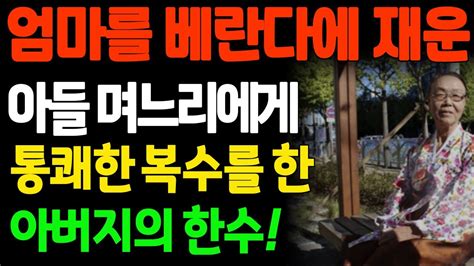 돈 때문에 어머니를 요양원에 버린 큰아들 막내딸이 복수하는 방법이 감동적인 이유 Youtube