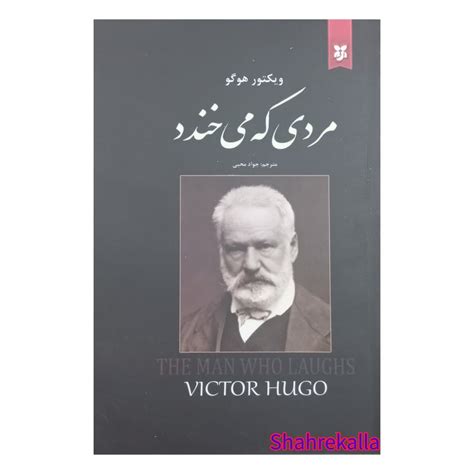 کتاب مردی که میخندد اثر ویکتور هوگو انتشارات نیک فرجام