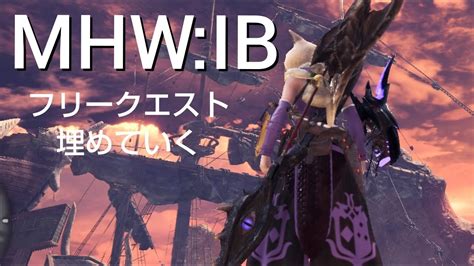 【mhwib】26 Mrのフリクエをのんびり埋めてくだ Youtube