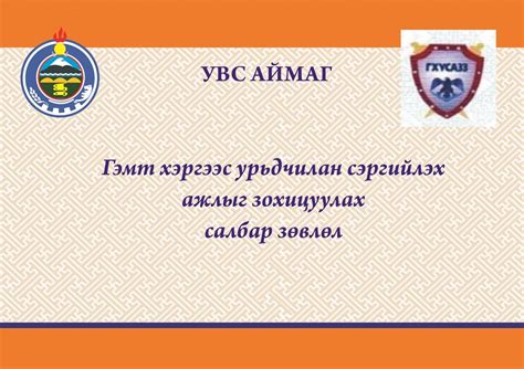 “Гэмт хэргээс урьдчилан сэргийлэх нь” сэдвийн дор зарлагдсан уралдааны дүн гарлаа