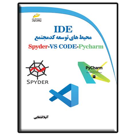 قیمت و خرید کتاب محیط های توسعه کد مجتمع ide برای زبان برنامه نویسی