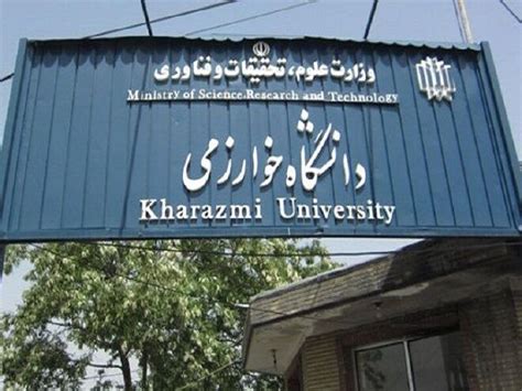 راه‌اندازی ۲۱ رشته جدید در دانشگاه خوارزمی در سال ۱۴۰۳ ایرنا