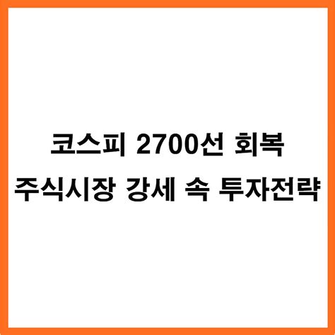 코스피 2700선 회복 주식시장 강세 속 변동성 투자 전략은