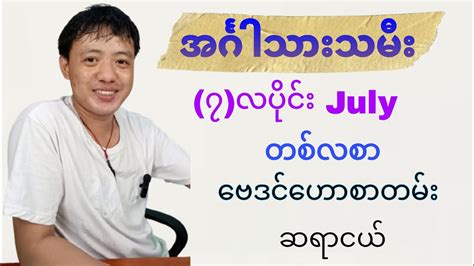 အင်္ဂါသားသမီးများအတွက် July ၇ လပိုင်း တစ်လစာ ဗေဒင်ဟောစာတမ်း Youtube
