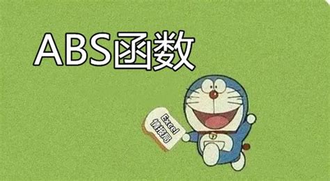 重温excel基础函数1：abs函数 知乎