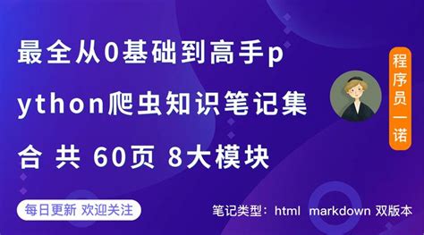 【python爬虫】80页md笔记，0基础到scrapy项目高手，第3篇，requests网络请求模块详解 知乎