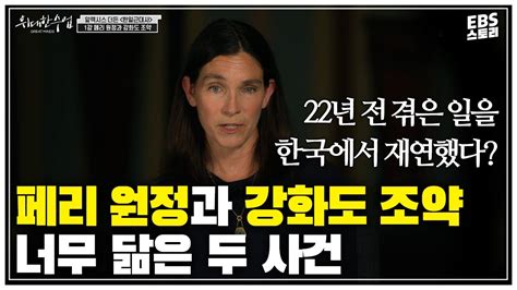 Ebs 위대한 수업 그레이트 마인즈 알렉시스 더든 한일근대사 1강 페리 원정과 강화도 조약 Youtube