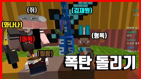 배신과 배신 속의 『폭탄돌리기 게임』ㅋㅋㅋㅋㅋㅋㅋ 마인크래프트형독 Youtube