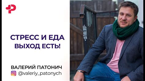 Стресс и еда Выход есть Как отношения с едой помогают выйти из стресса Youtube