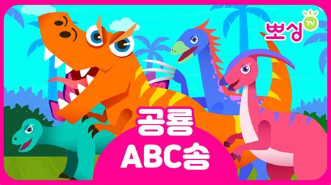 🎶 공룡이름의 알파벳을 노래해요 손가락송 알파벳송 영어 동요 공룡 동요 뽀싱tv Youtube