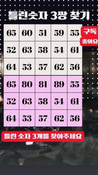 메모리테스트를 이용한 틀린숫자찾기게임틀린숫자 3쌍을 맞춰보세요위 아래를 비교하여 틀린숫자 3쌍을 찾아보세요틀린숫자 숫자퀴즈 치매예방 기억력 메모리 퀴즈 Youtube