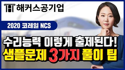 코레일 Ncs 수리🚆 코레일 필기 어떻게 출제될까 출제 가능성 높은 수리능력 샘플문제 풀이 팁 공개｜해커스공기업 김소원｜코레일 채용 한국철도공사 코레일 준비 코레일