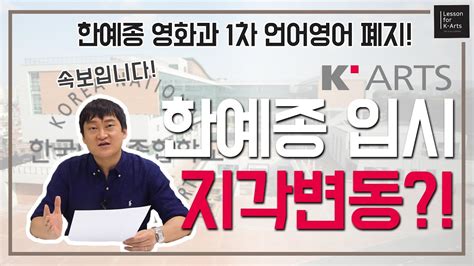 속보 한예종 영화과 1차 언어 영어 폐지 Youtube