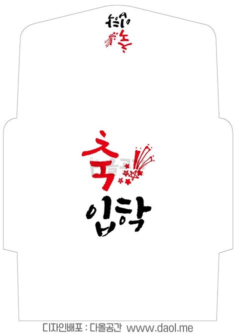 용돈 봉투 도안 부모님 용돈 봉투 만들기세뱃돈 봉투용돈봉투봉투도안설날용돈봉투추석용돈봉투돈봉투입학용돈봉투어버이날 돈봉투캘리그라피봉투 봉투 도안 무료