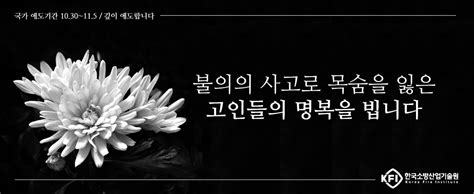 한국소방산업기술원 불의의 사고로 목숨을 잃은 고인들의 명복을 빌며 유가족에게도 깊은 애도를 표합니다