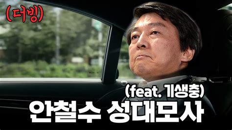 [더빙]대선후보 안철수 성대모사 Feat 기생충 Youtube