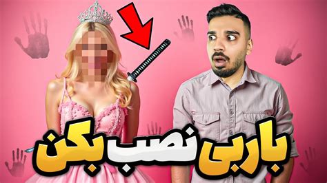 ️ به دختره گفتم مافیارو پاک کن باربی نصب کن 🫢💔 Youtube