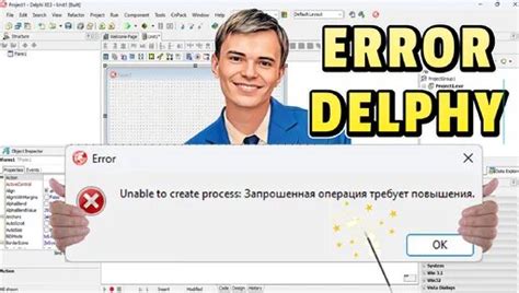 КАК Исправить Ошибку В Делфи Unable To Create Process Запрошенная