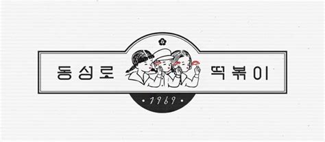 뉴 트로 감성 디자인을 알아보자 상점 로고 로고 디자인 레트로 로고