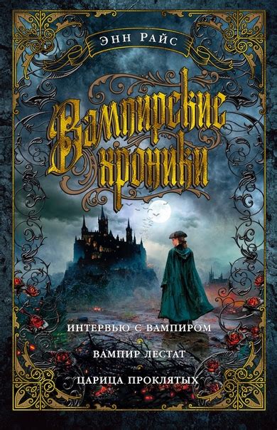 Вампирские хроники. серия «The Big Book» Энн Райс Интервью с вампиром ...