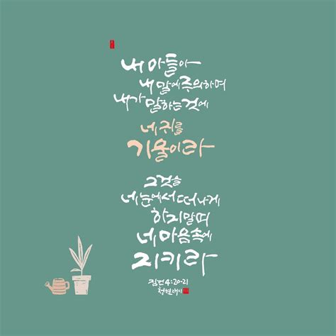 청현재이 아트몰 🪴 내 아들아 내 말에 주의하며 내가 말하는 것에 네 귀를 기울이라 그것을 네 눈에서