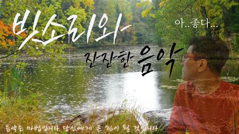 잔잔한 빗소리 🌧 잔잔한 피아노 음악 🎵 이제 가을이 오려나 봐요 마음을 편안하게 해주는 잔잔한음악 Youtube