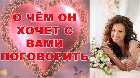 таро сегодня О ЧЁМ ОН ХОЧЕТ С ВАМИ ПОГОВОРИТЬ таро вместе с Миленой Youtube