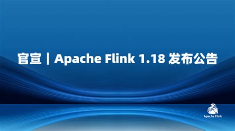 官宣｜apache flink 1 18 发布公告 大数据 apache flink infoq写作社区