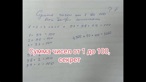 Сумма чисел от 1 до 100 секрет решения Youtube