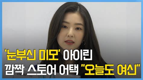 눈부신 미모 아이린 깜짝 스토어 어택 참석…실물 대박 Youtube