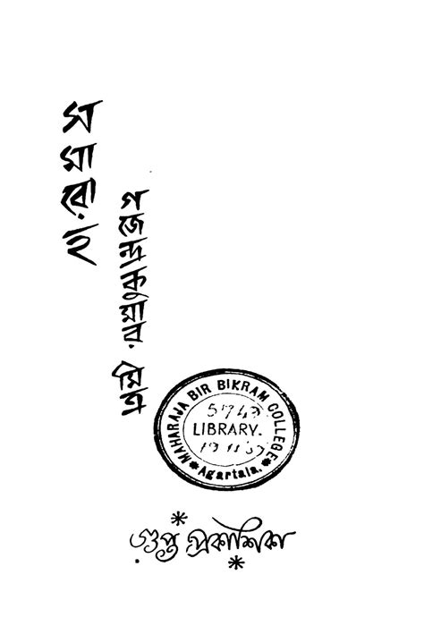 সমারোহ গজেন্দ্র কুমার মিত্র বাংলা বই পিডিএফ Samaraha Gajendra