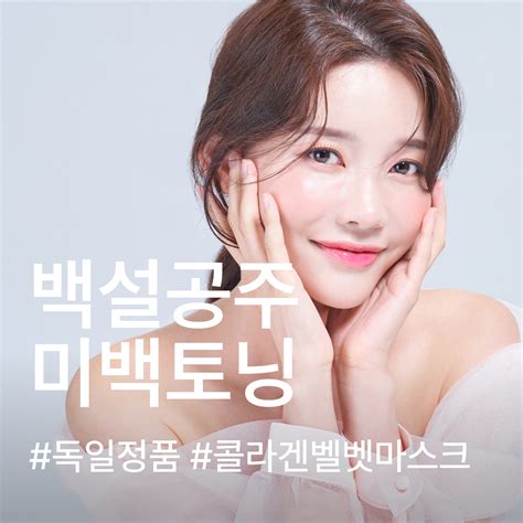 백설공주 미백토닝콜라겐벨벳마스크관리포함 할인 가격 후기 전후 효과 정보 By 벨로의원 여신티켓 국내 1등