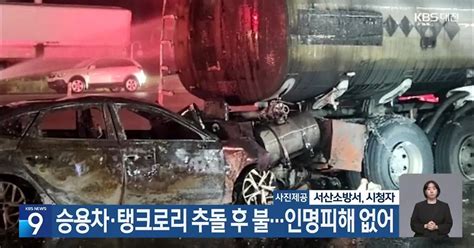 승용차·탱크로리 추돌 후 불인명피해 없어