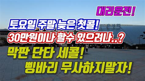 대리기사카카오대리핸들포유대리늦은 주말 첫콜~~ㅜㅜ그래도 30만원은 찍어야지 Youtube