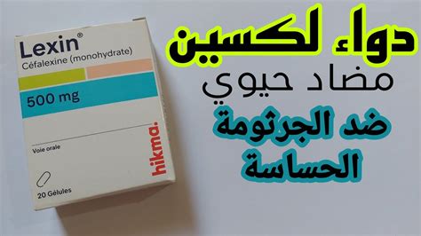 دواء لكسين المضاد الحيوي ضد المكروبات الحساسة Lexin Céfalexine 500 Mg