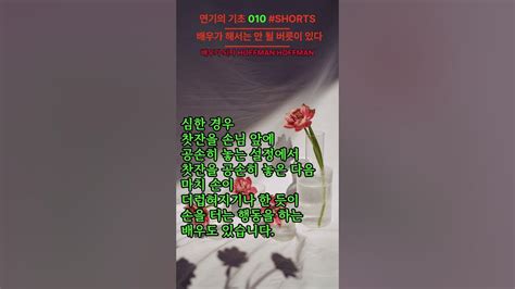 Acting The Basics 10 툭하면 손을 터는 버릇도 아주 나쁘다 연기입문 배우수업 연기기초 기초연기 배우