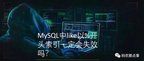 Mysql中like以开头索引一定会失效吗？ 知乎