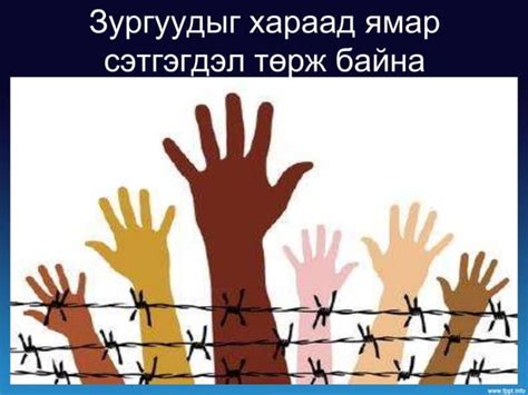 хүний эрх мөргөлдөөний үед хүний эрх хэрхэн зөрчигдөж байна