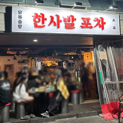 강남구청 술집 한사발포차 회식 데이트 곱도리탕 냠냠 네이버 블로그