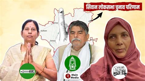 Siwan Lok Sabha Result 2024 92857 वोटों से जीतीं विजय लक्ष्मी देवी