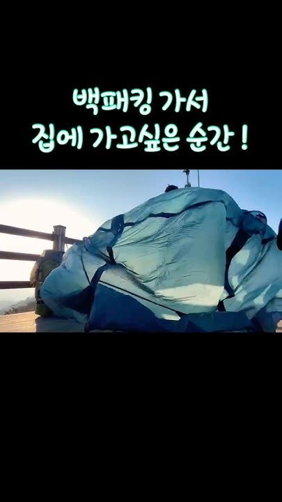 백패킹가서 집에가고 싶을때 동계백패킹 백패킹 솔로백패킹 Youtube