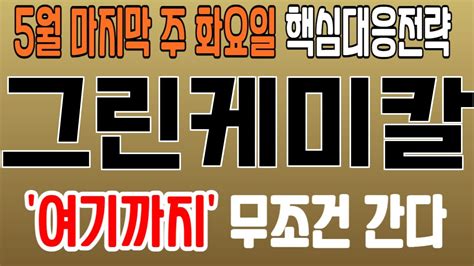 주식 그린케미칼 그린케미칼 주가전망 목표가를 이끄는 성장 엔진 발견 Youtube