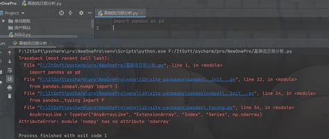 pycharm 导入pandas 失败请看图 如何解决谢谢 吾爱破解 pojie cn