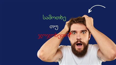 სამოთხეში მოხვდები თუ ჯოჯოხეთში Youtube