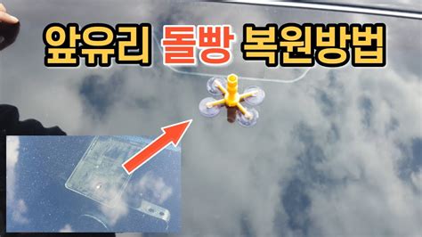 자동차 앞유리 돌빵 셀프복원하기 이제정말 붙는다고 Youtube