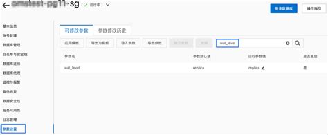 修改 Rds Postgresql 執行個體的記錄層級 Apsaradb For Oceanbase 阿里雲 修改 Rds Postgresql 執行個體的記錄層級 Apsaradb For Oceanbase 阿里雲