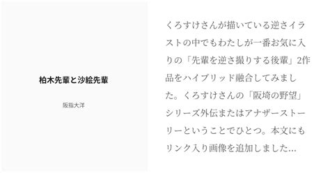 R 18 1 柏木先輩と沙絵先輩 くろすけさんコラボ 阪指大洋の小説シリーズ Pixiv