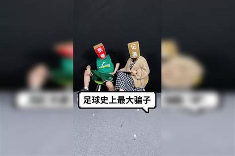足球史上最大骗子：被称为球王，却26年从未上场！从未进球！ 足球 运动 骗子