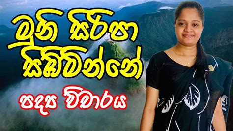මුනි සිරිපා සිඹිමින්නේ පද්‍ය විචාරය 10 11 ශ්‍රේණි Muni Siripa Sibiminne O L Youtube